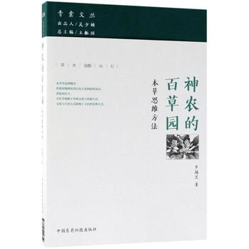 神农的百草园 步瑞兰  作 书籍