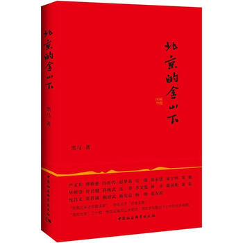 北京的金山下 黑马 文化 9787516178621