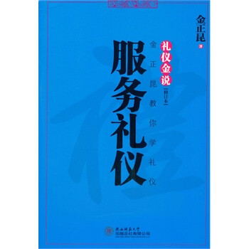 礼仪金说:服务礼仪修订本