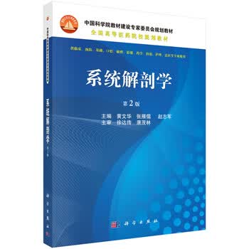 系统解剖学(第2版)黄文华,张雁儒,赵志军