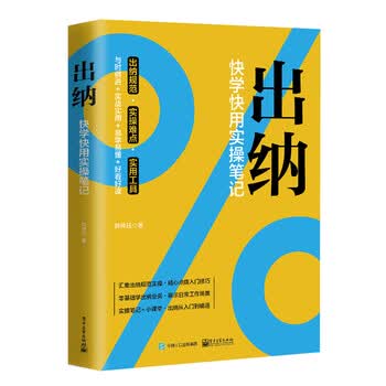 出纳(快学快用实操笔记)