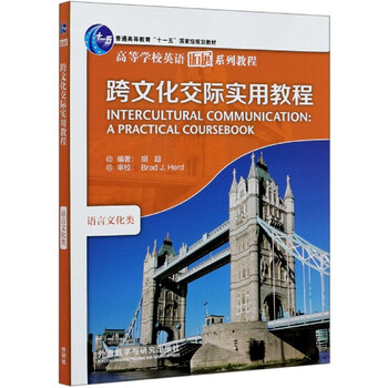 跨文化交际实用教程(语言文化类高等学校英语拓展系列