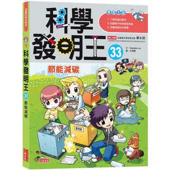 预售 Gomdori co. 科學發明王33：節能減碳 三采