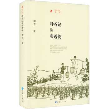 种谷记&狠透铁 柳青  书籍