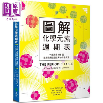 图解化学元素周期表 The Periodic Table 港台原版 远流 科普 儿童读物