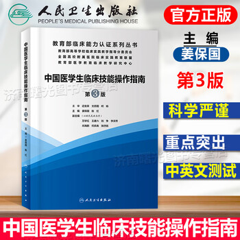 2020年中国医学生临床技能操作指南第3三版 临床基础技能实践教学实用书籍住院医师培训考核 姜保国