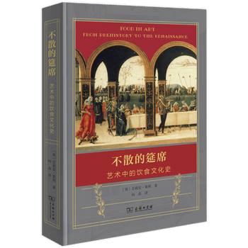 不散的筵席：艺术中的饮食文化史