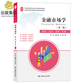 金融市场学:理论·实务·案例·实训