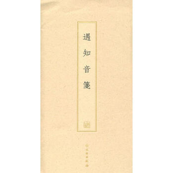 遇知音笺 文物出版社 编 书籍