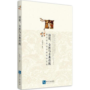 诗歌、女性与古典传统