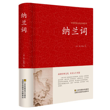 中国传统文化经典荟萃一纳兰词（精装）中国古诗词大全集鉴赏赏析人生若只如初见诗书仓央嘉措诗集全集情诗
