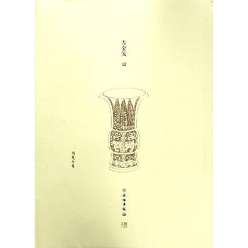 了如指掌.吉金笺(四) 赵安悱  书籍