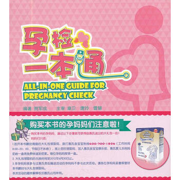 孕检一本通 9787534590276 贺军成编著 江苏科学技术出版社