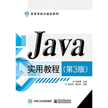 Java实用教程(第3版) 郑阿奇 电子工业出版社