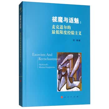 祓魔与返魅：麦克道尔的最低限度经验主义