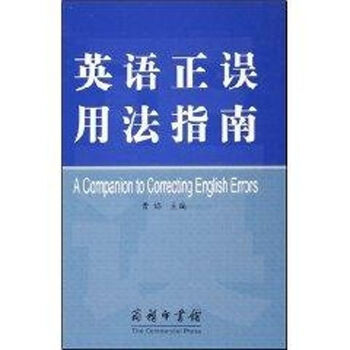 英语正误用法指南