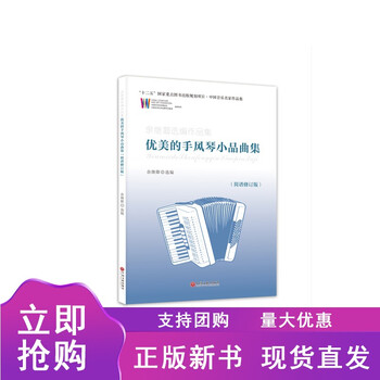 n优美的手风琴小品曲集（简谱修订版） 余继卿/著