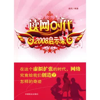 读网时代2008启示录