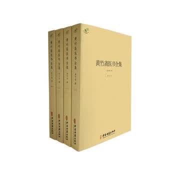 正版 黄竹斋医书全集中医古籍出版社中医 医学书籍 可搭配伤寒杂病论会通金匮要略方论集注应用验方黄竹