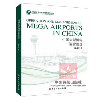 正版书籍 中国大型机场运营管理 专业专著教材教程广州白云机场董事长邱嘉臣结合三年来运营管理白云机场工作得出的总结与思考