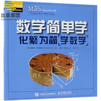 数学简单学(化繁为简学数学爱上科学)