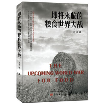 即将来临的粮食大战汪涛东方出版社9787506096478 经济书籍