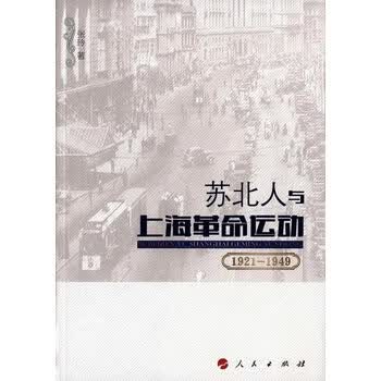 包邮：1921-1949-苏北人与上海革命运动 历史 移民作用革命运动研究上海  图书