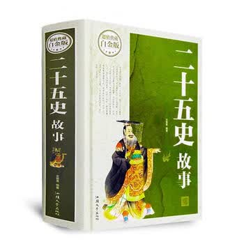 包邮：二十五史故事 历史   图书