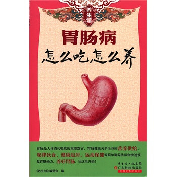 胃肠病怎么吃怎么养【保证正版】