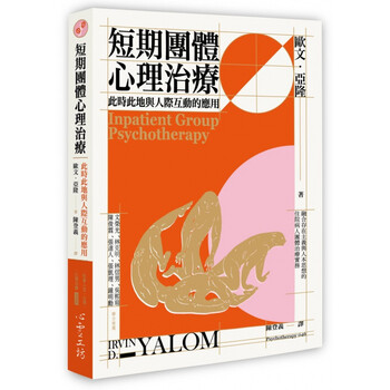 短期團體心理zhi療  18  心靈工坊  歐文?亞隆  书籍  进口原版