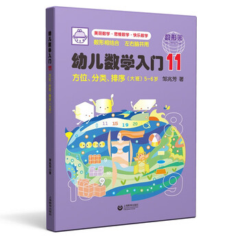 幼儿数学入门11：方位、分类、排序（大班）