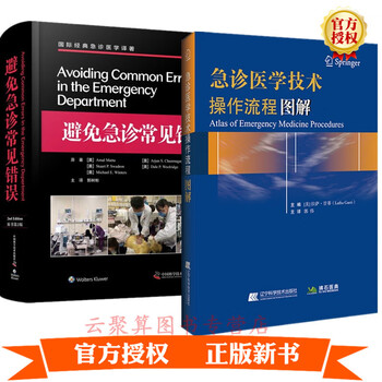 2册 急诊医学技术操作流程图解+避免急诊常见错误 原书第2版急诊急救技术 急诊医学操作流程指南急诊科