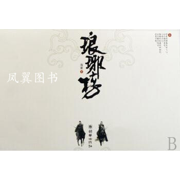 琅琊榜(全2册) 海宴著 朝华出版社