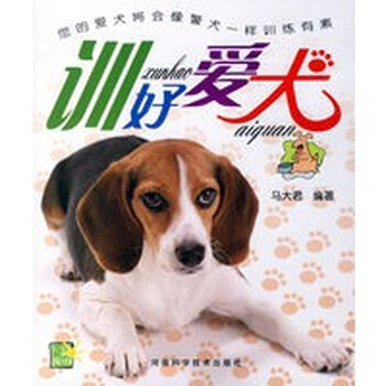 训好爱犬【正版图书 放心购买】