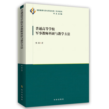 普通高等学校军事教师科研与教学方法