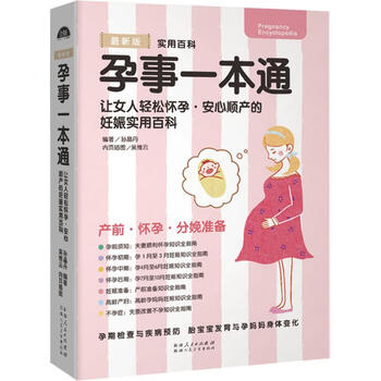 孕事一本通