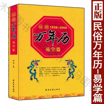 民俗万年历易学篇 1936-2050老黄历易学周易易经命理预测婚丧嫁娶结婚开业择日择吉通书每日宜忌