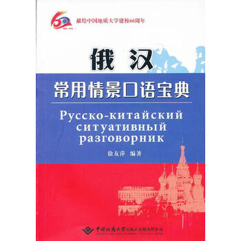 包邮：俄汉常用情景口语宝典 外语学习 俄语--口语  图书