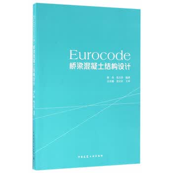 Eurocode桥梁混凝土结构设计【正版图书】