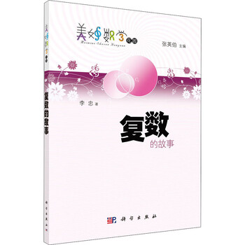 复数的故事 图书