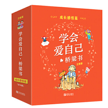 学会爱自己·桥梁书（成长感悟篇）(全8册)