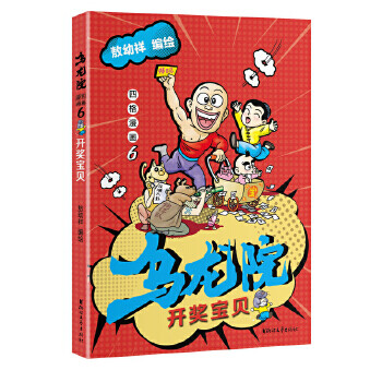 乌龙院四格漫画6：开奖宝贝【正版图书】