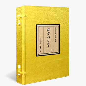 【善品堂藏书】赵朴初写经集一函二册正版宣纸线装书国学古籍经典全套全集原文注释译注书籍
