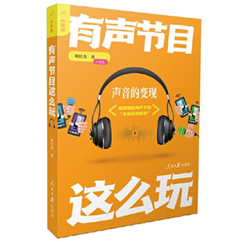 内容潮 有声节目这么玩 广播节目制作学习书籍