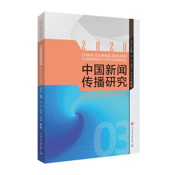 中国新闻传播研究：新时代的国际传播