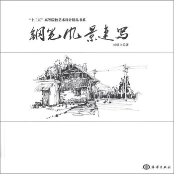 钢笔风景速写 刘郁兴 作 书籍