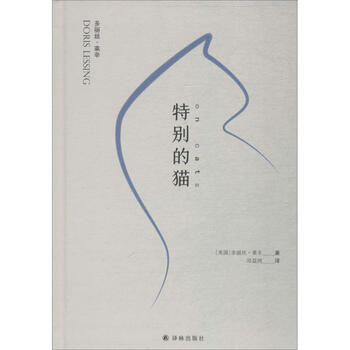 特别的猫 (英)多丽丝·莱辛(Doris Lessing);邱益鸿 江苏译林出版社有限公司
