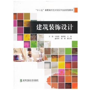 建筑装饰设计 文健 叶晓燕 魏爱敏 主编 北京交通大学出版社