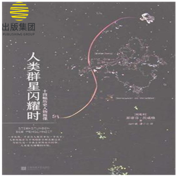 人类群星闪耀时(精)