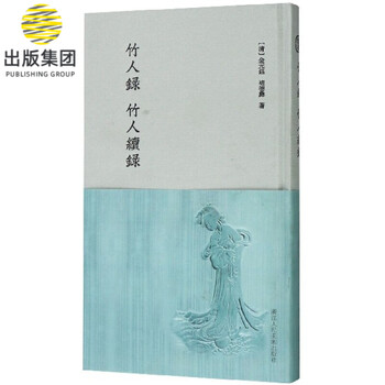 竹人录竹人续录(精)